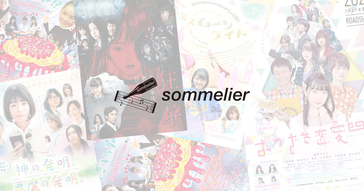 株式会社sommelierTV（ソムリエTV）／渋谷区の新しい映画会社／製作・宣伝配給